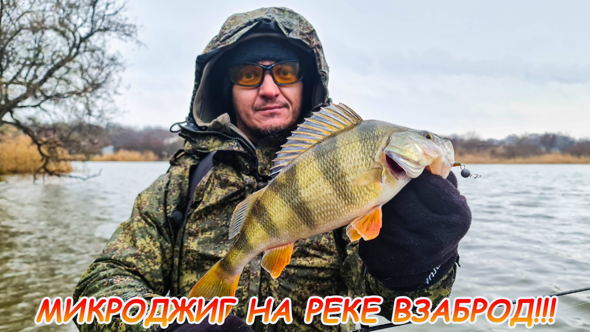 МИКРОДЖИГ на реке взаброд! Ловился карась и окунь!