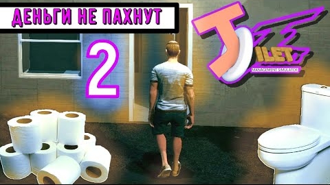 Toilet Management Simulator ► СИМУЛЯТОР ТУАЛЕТА ► Прохождение 2