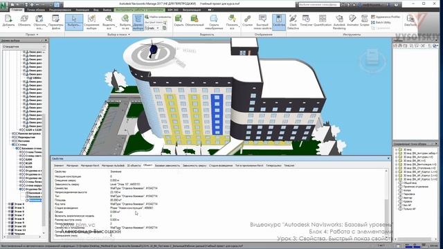 [Курс «Autodesk Navisworks: Базовый»] Свойства. Быстрый показ свойств
