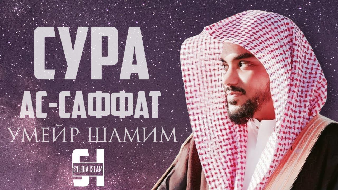 Умайр Шамим - Сура АС-САФФАТ
