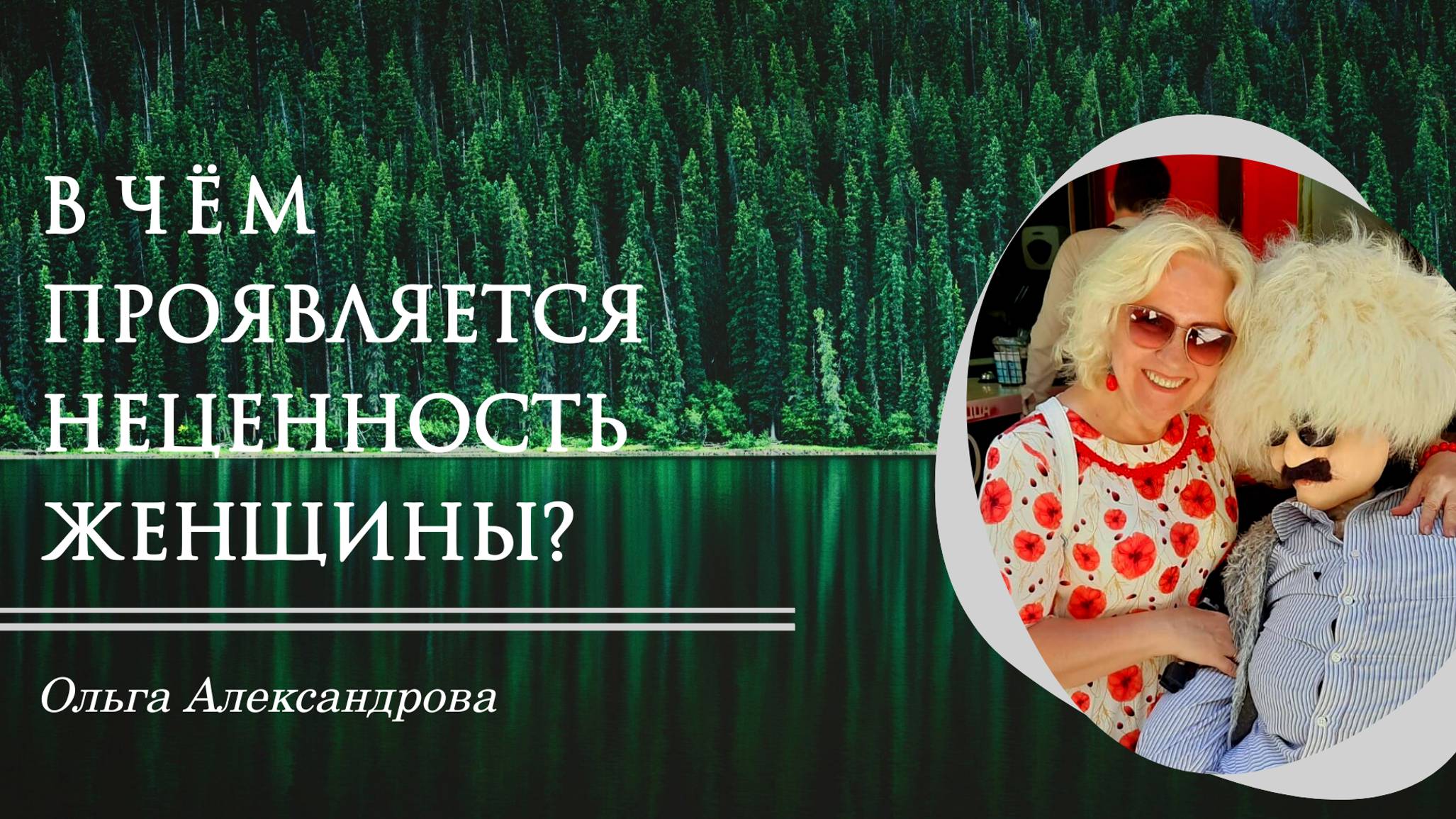 Как проявляется неценность женщины