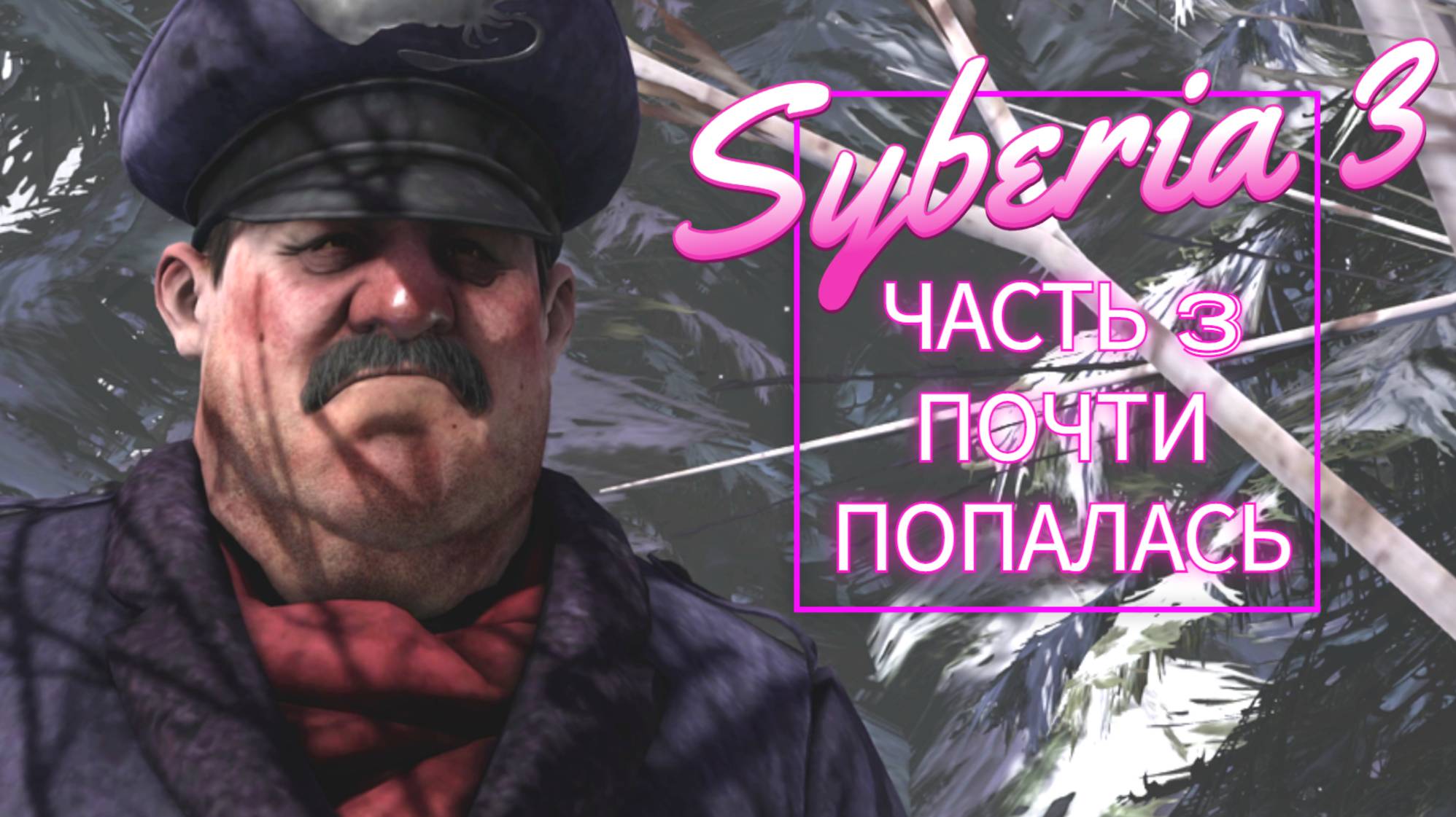 Syberia 3 часть 3 ПОЧТИ ПОПАЛАСЬ