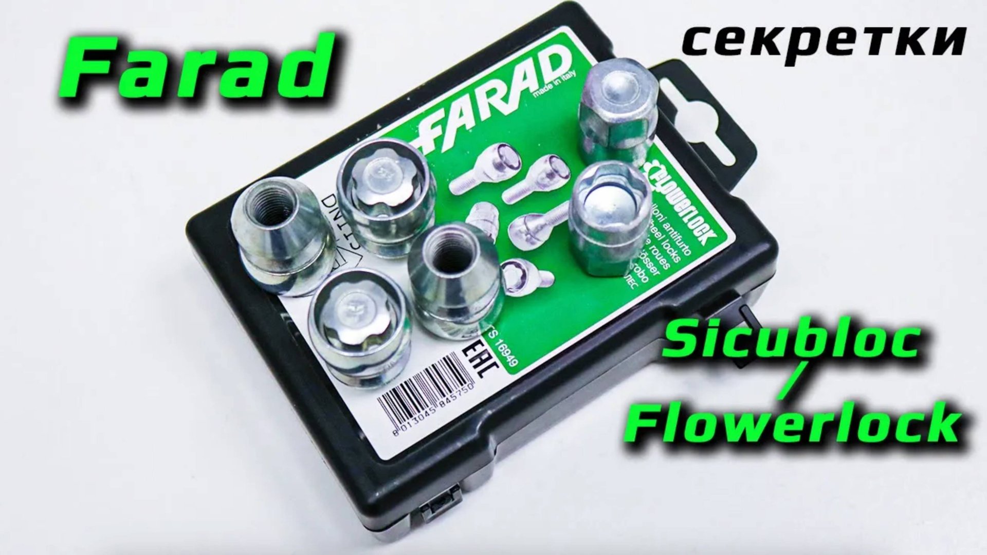 FARAD Flowerlock - Sicubloc – обзор секреток