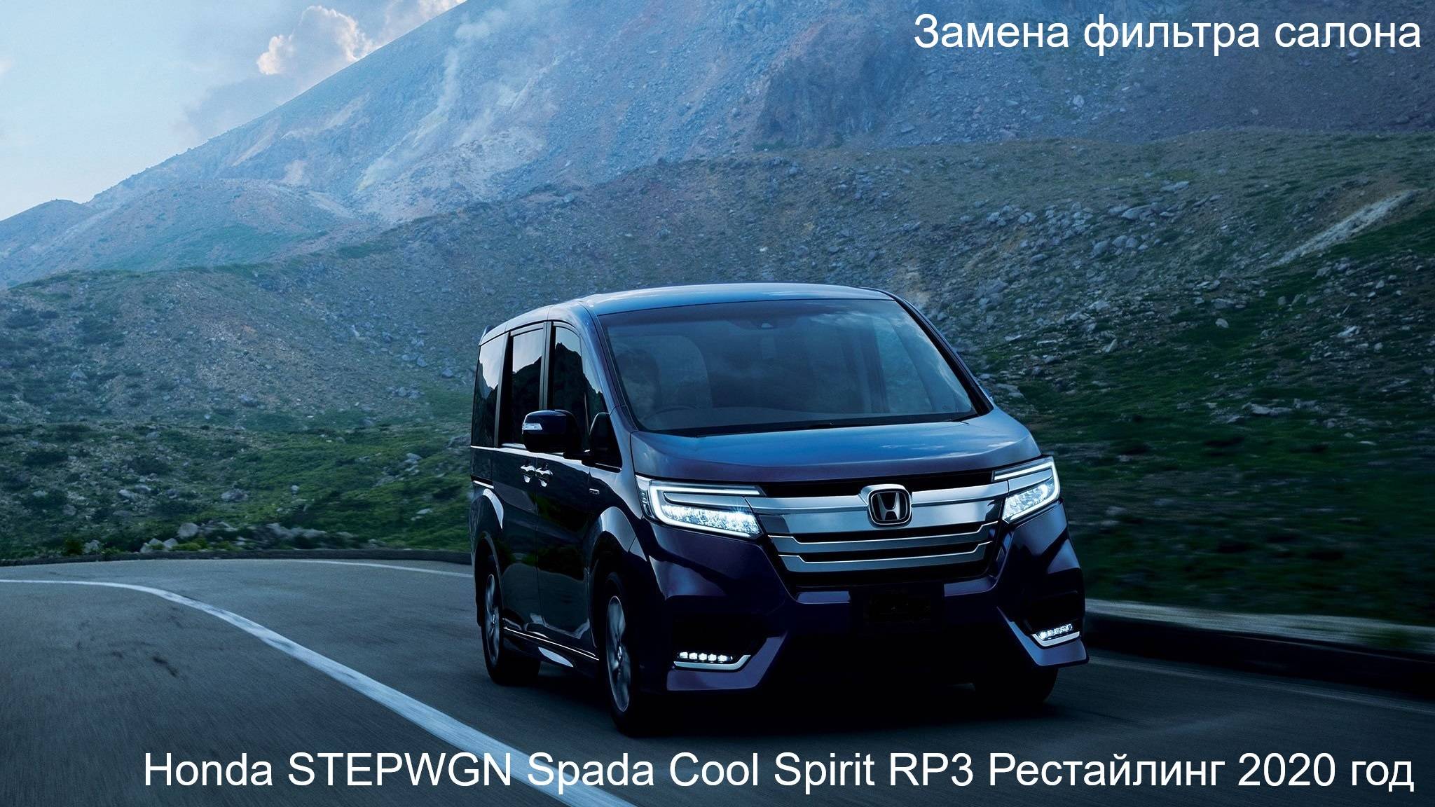 Honda STEPWGN RP3 Замена фильтра салона