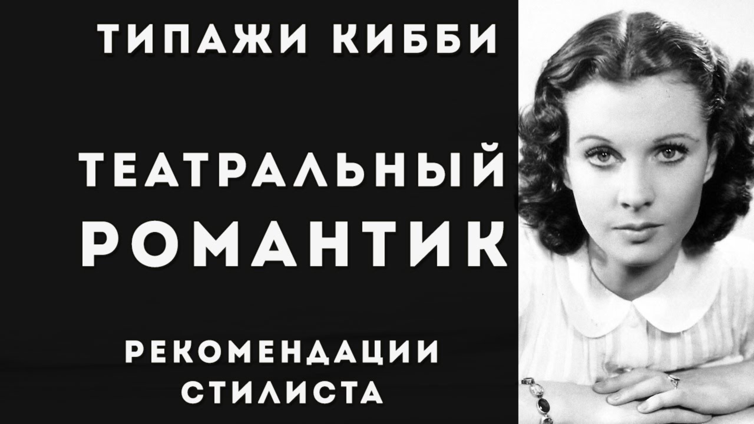 Театральный романтик Стилевой типаж Дэвида Кибби, Theatrical Romantic, стилевые рекомендации