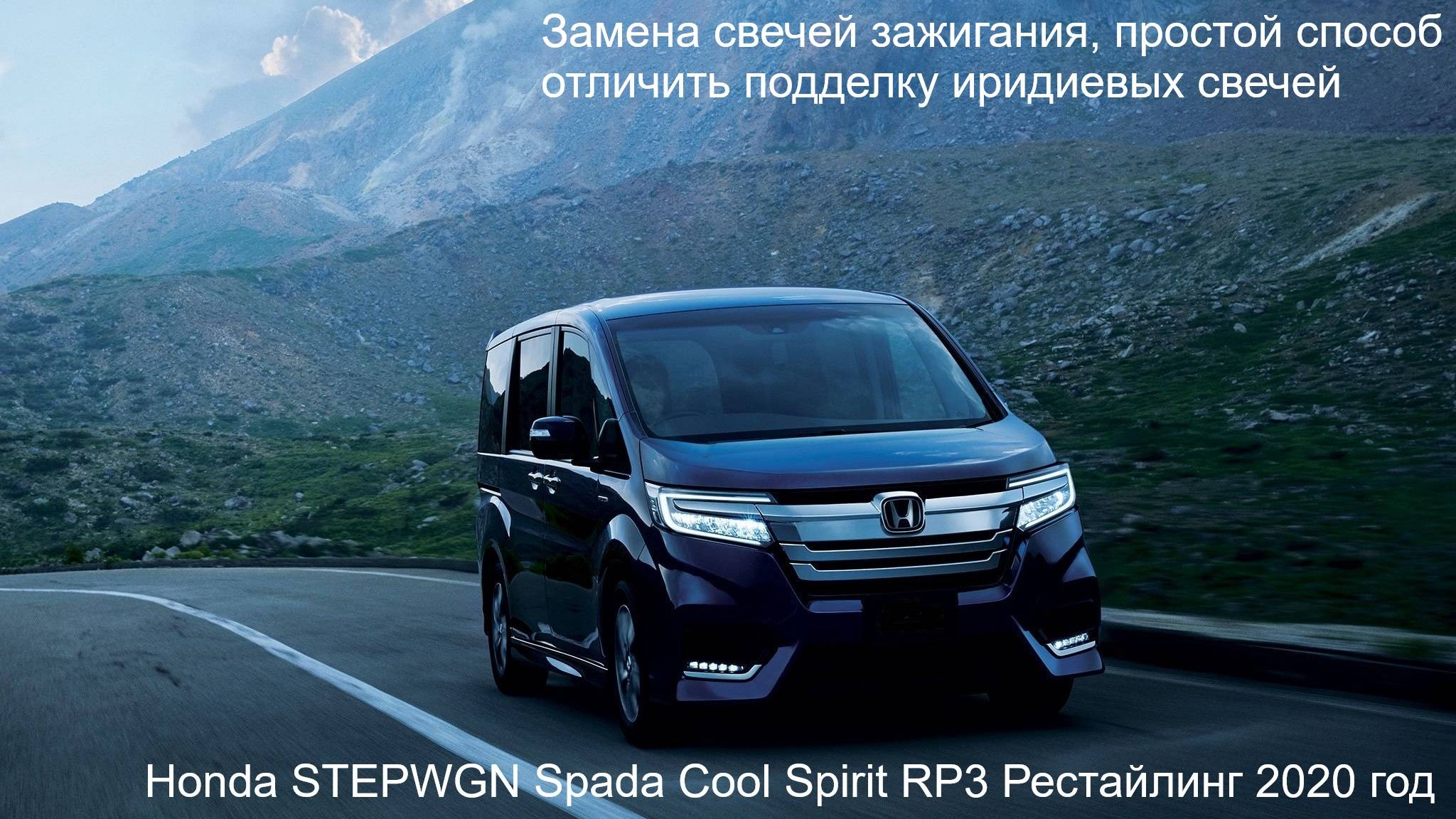 Honda STEPWGN RP3 Замена свечей зажигания, простой способ отличить подделку иридиевых свечей