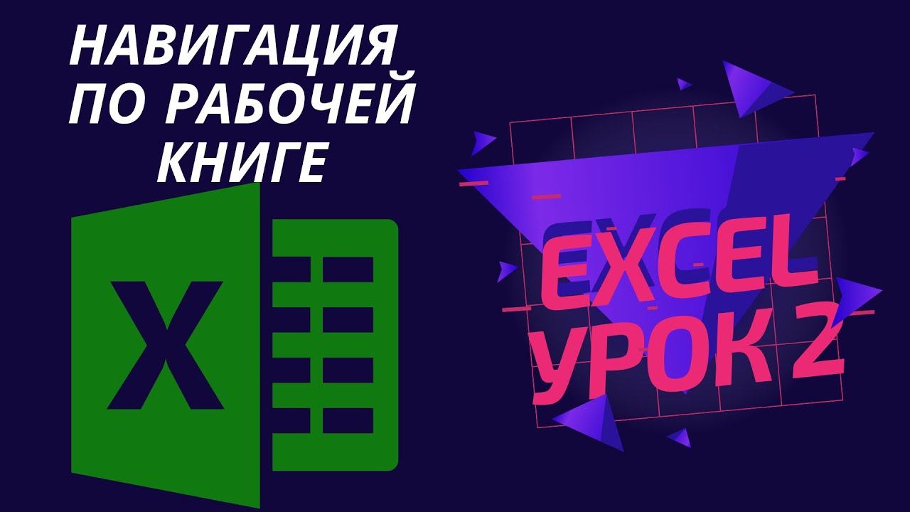 Excel: Навигация по рабочей книге Эксель, листы книги