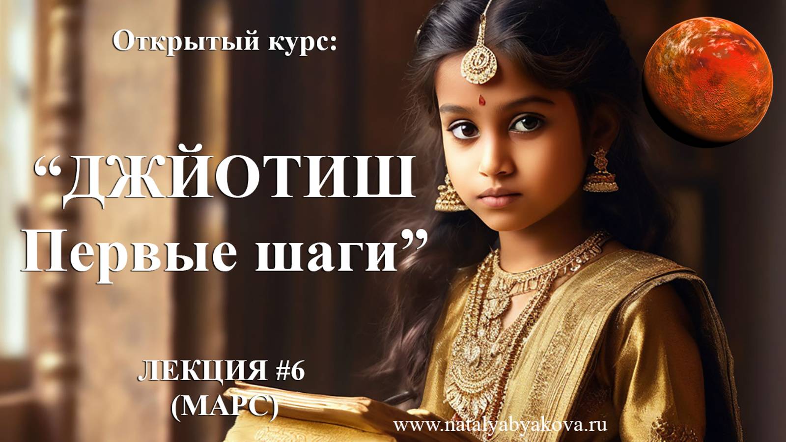 Джйотиш. Первые шаги (лекция 6, Марс)