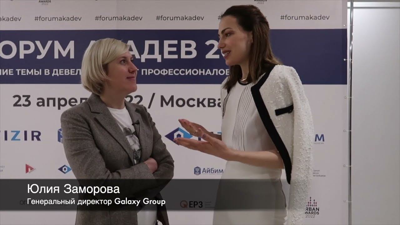 Интервью с Юлией Заморовой спикером Форума АкаДев 2022
