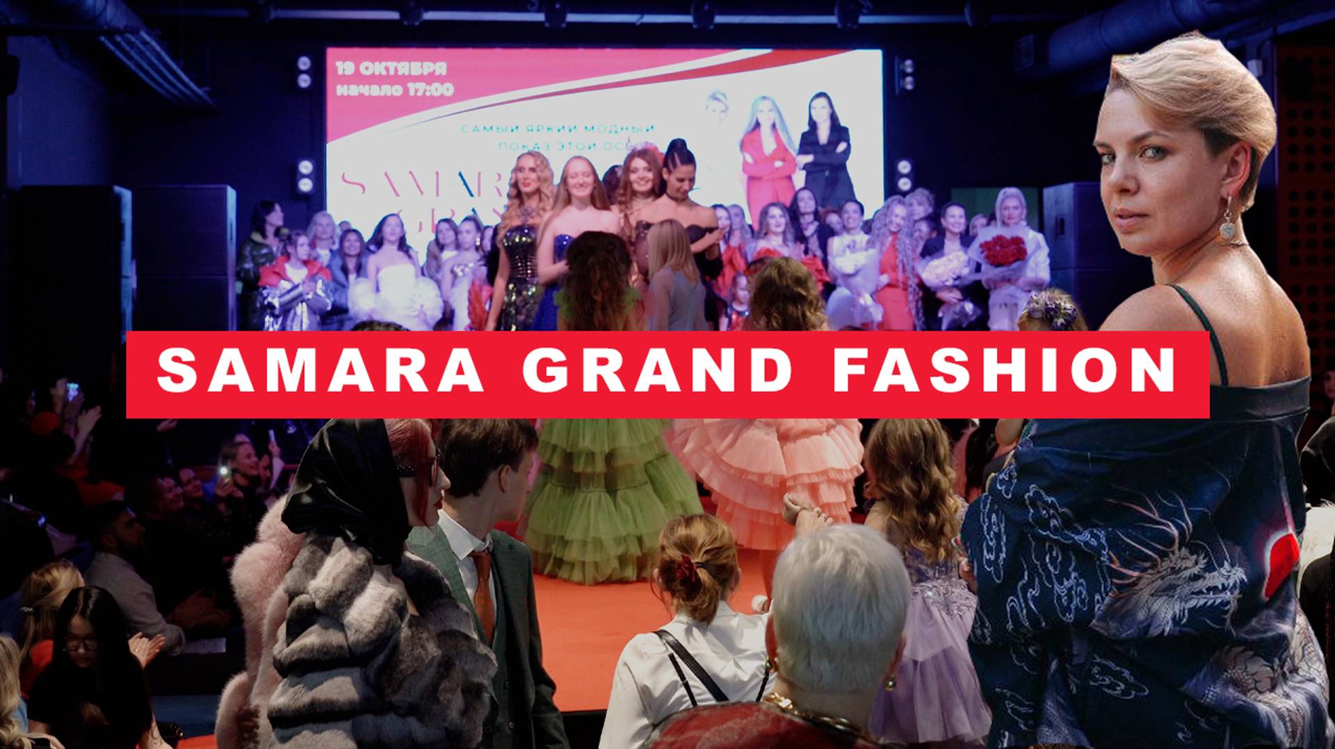 ГРАНДИОЗНОЕ ШОУ! Samara Grand Fashion (интервью Дарья Метёлкина)