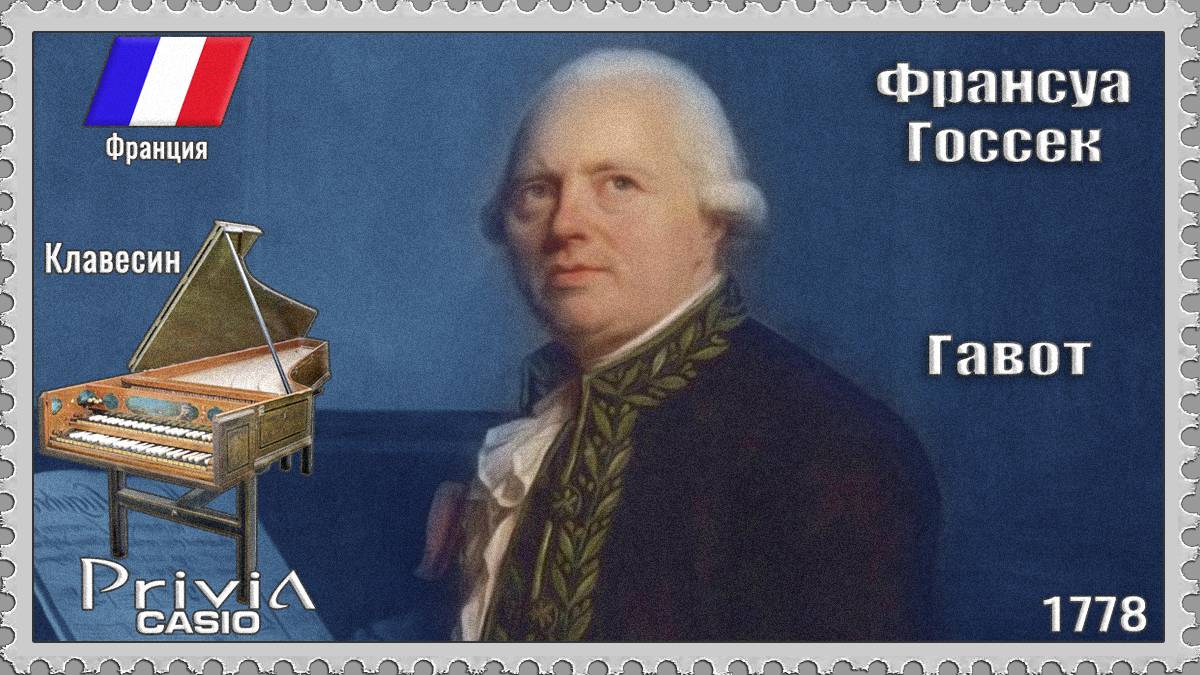 Франсуа Госсек. Гавот. 1778г. Клавесин