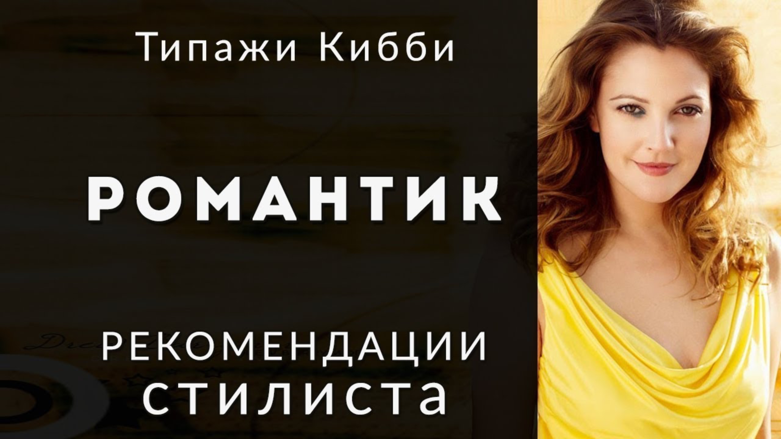 Романтик, стилевой типаж Дэвида Кибби