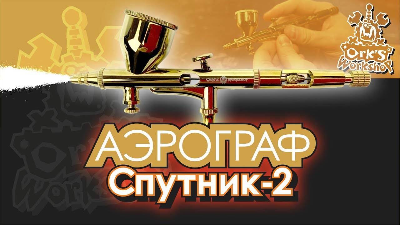 Аэрограф ＂Спутник-2＂ Ork's Workshop