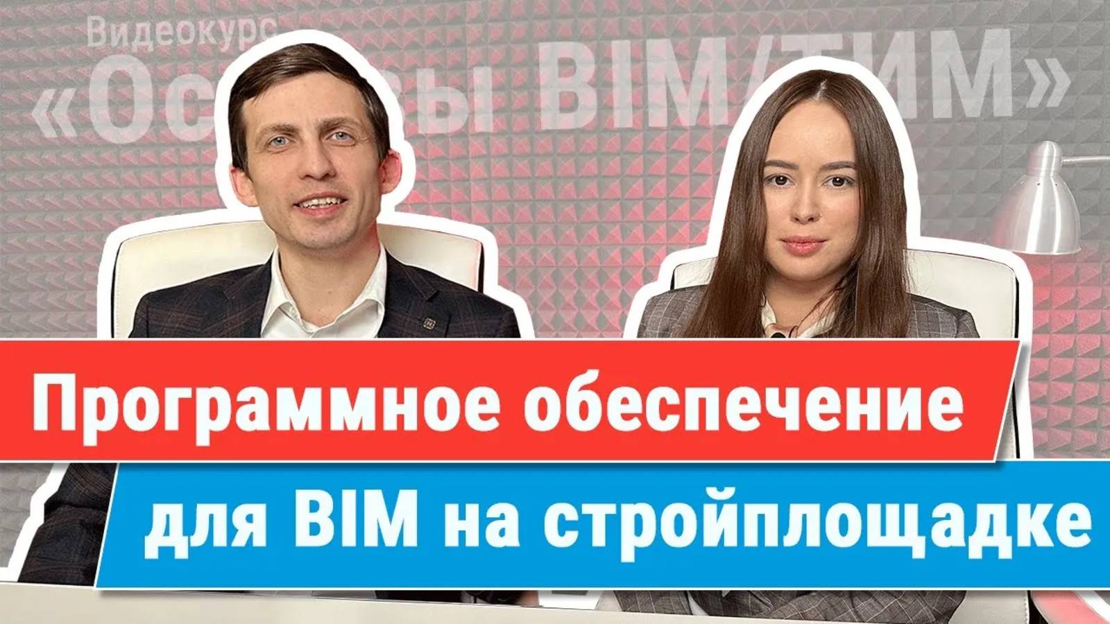 [Курс «Ключевые принципы BIM/ТИМ»] ПО для работы с BIM на стройплощадке