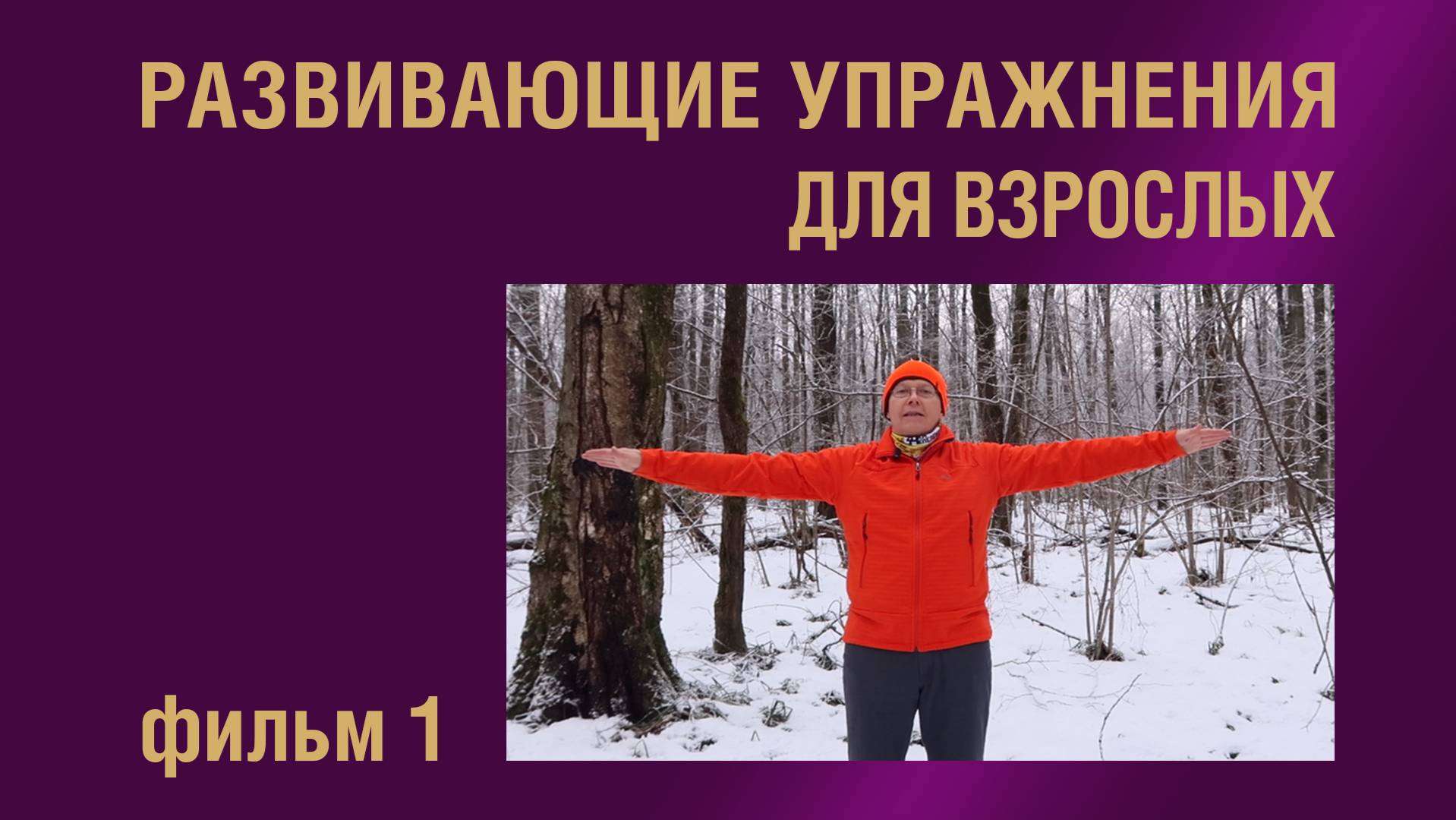 Развивающие упражнения для взрослых. Фильм 1. Координационная работа: руки и руки плюс ноги.