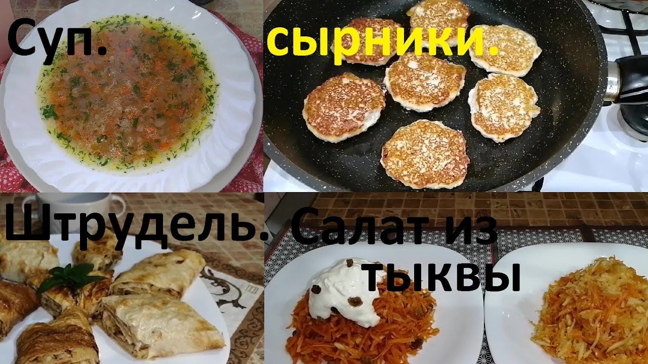ПОХУДЕЛА НА ЭТОМ НА 31 КГ. Суп овсяный. СЫРНИКИ ПП. Штрудель яблочный. 2 салата из тыквы!