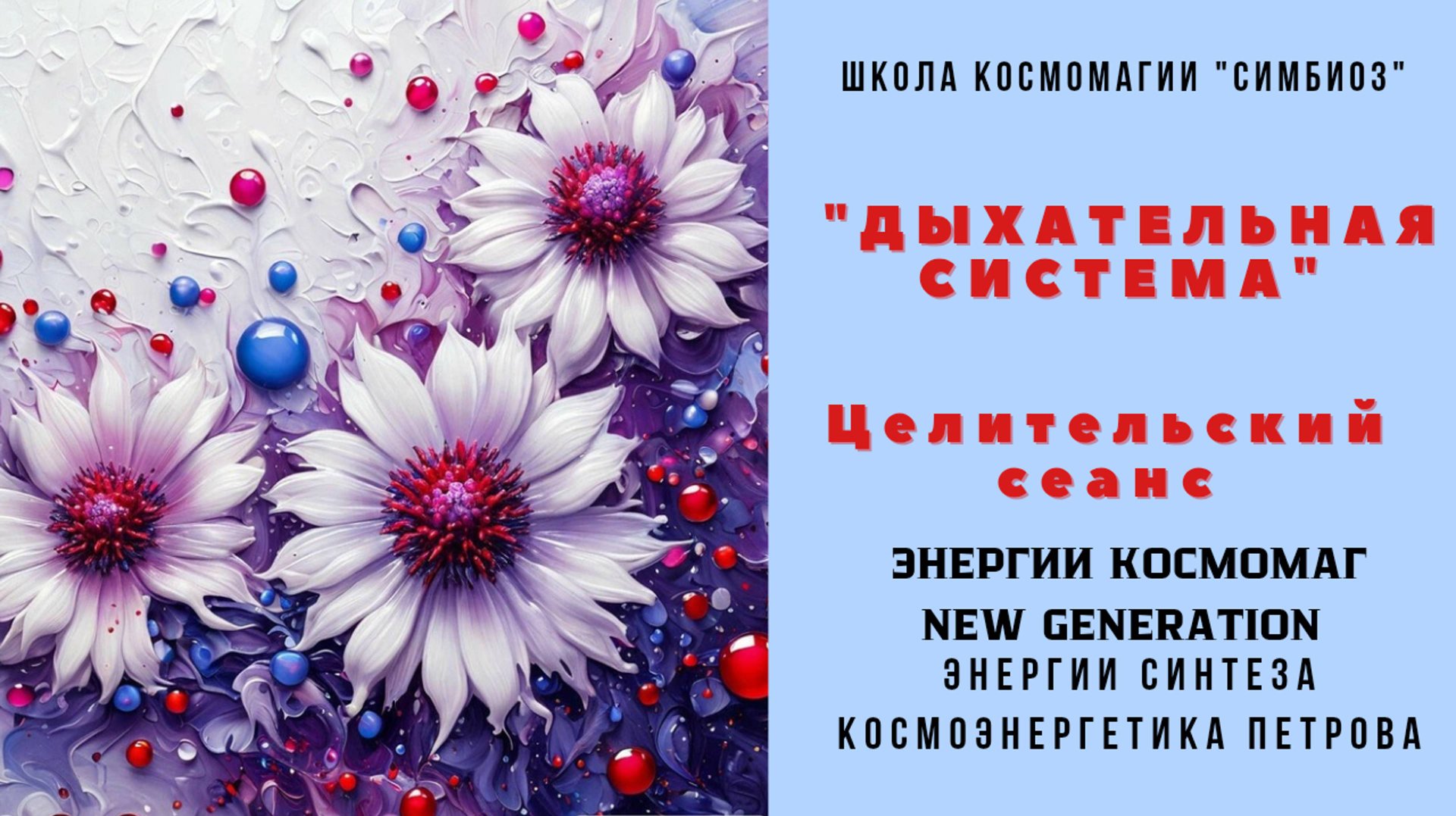 КОСМОЭНЕРГЕТИКА. Лечение Дыхательных путей.  Целительский Сеанс Энергиями.