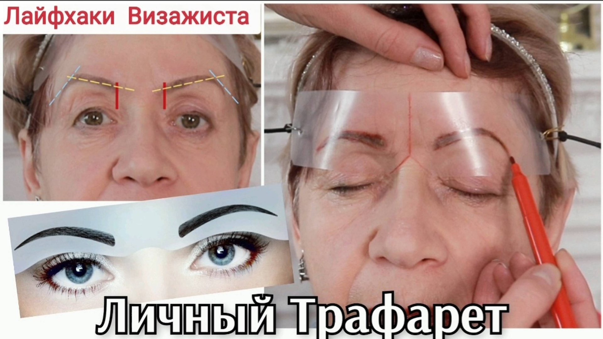 Красивая форма бровей для женщины 60 лет, дома. Макияж с трафаретом, обучения от визажиста