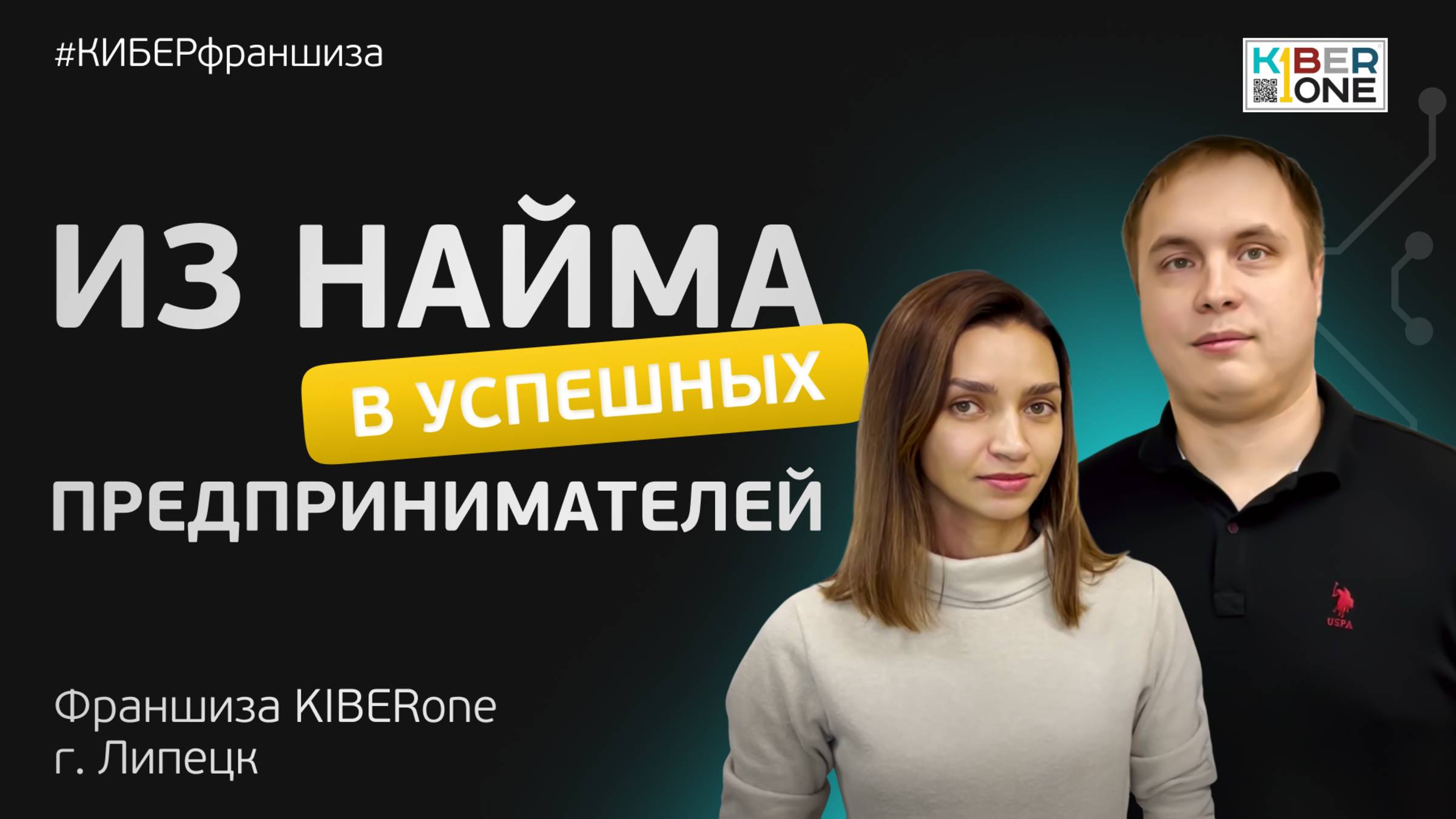 Из найма в успешных предпринимателей | отзыв о франшизе KIBERone