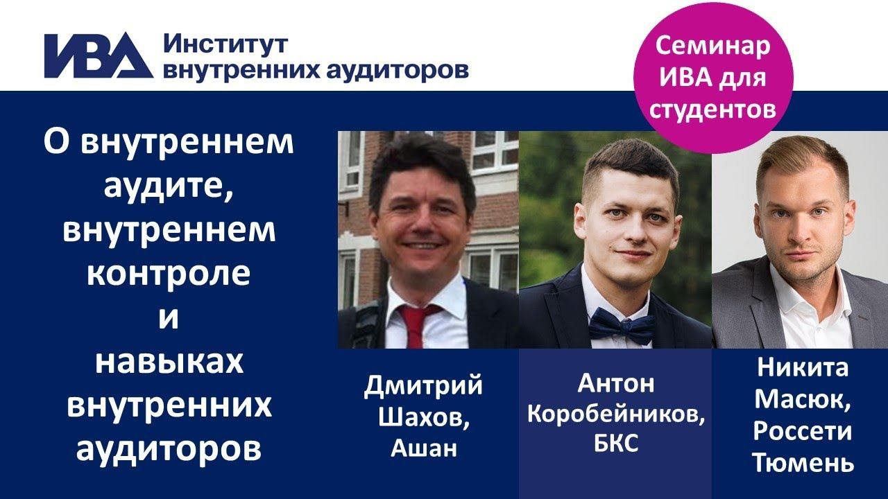 Коротко о внутреннем аудите, внутреннем контроле. И навыках внутренних аудиторов.