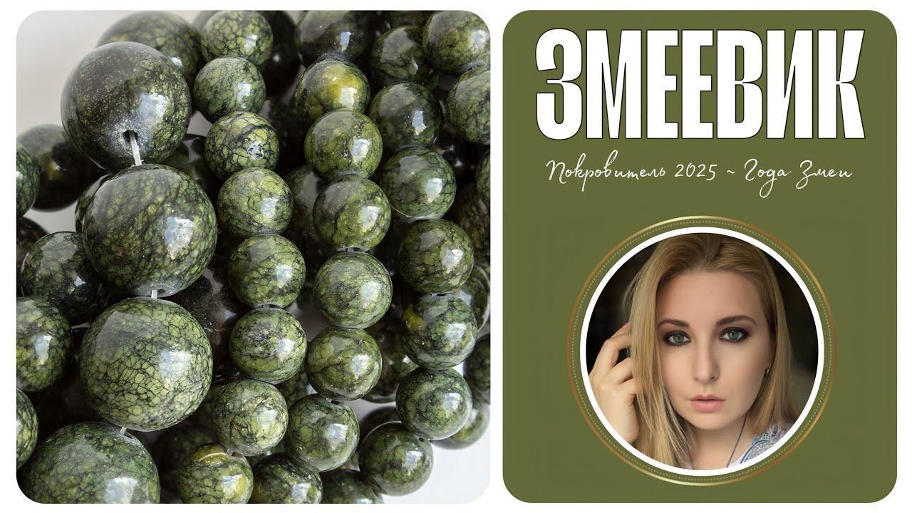 ЗМЕЕВИК - ПОКРОВИТЕЛЬ 2025 ГОДА #натуральныекамни #змеевик #аннашаульская #свойствакамней