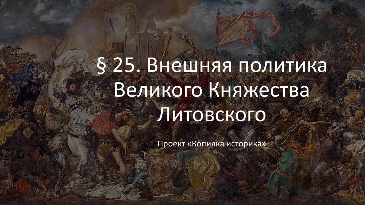 § 25. Внешняя политика Великого Княжества Литовского