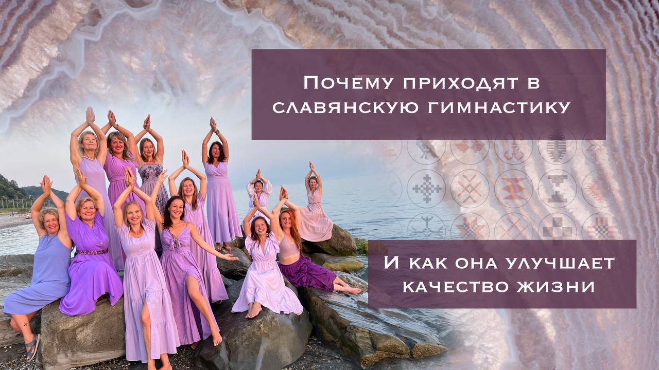 Почему девушки приходят в славянскую гимнастику и как она может повысить качество жизни.
