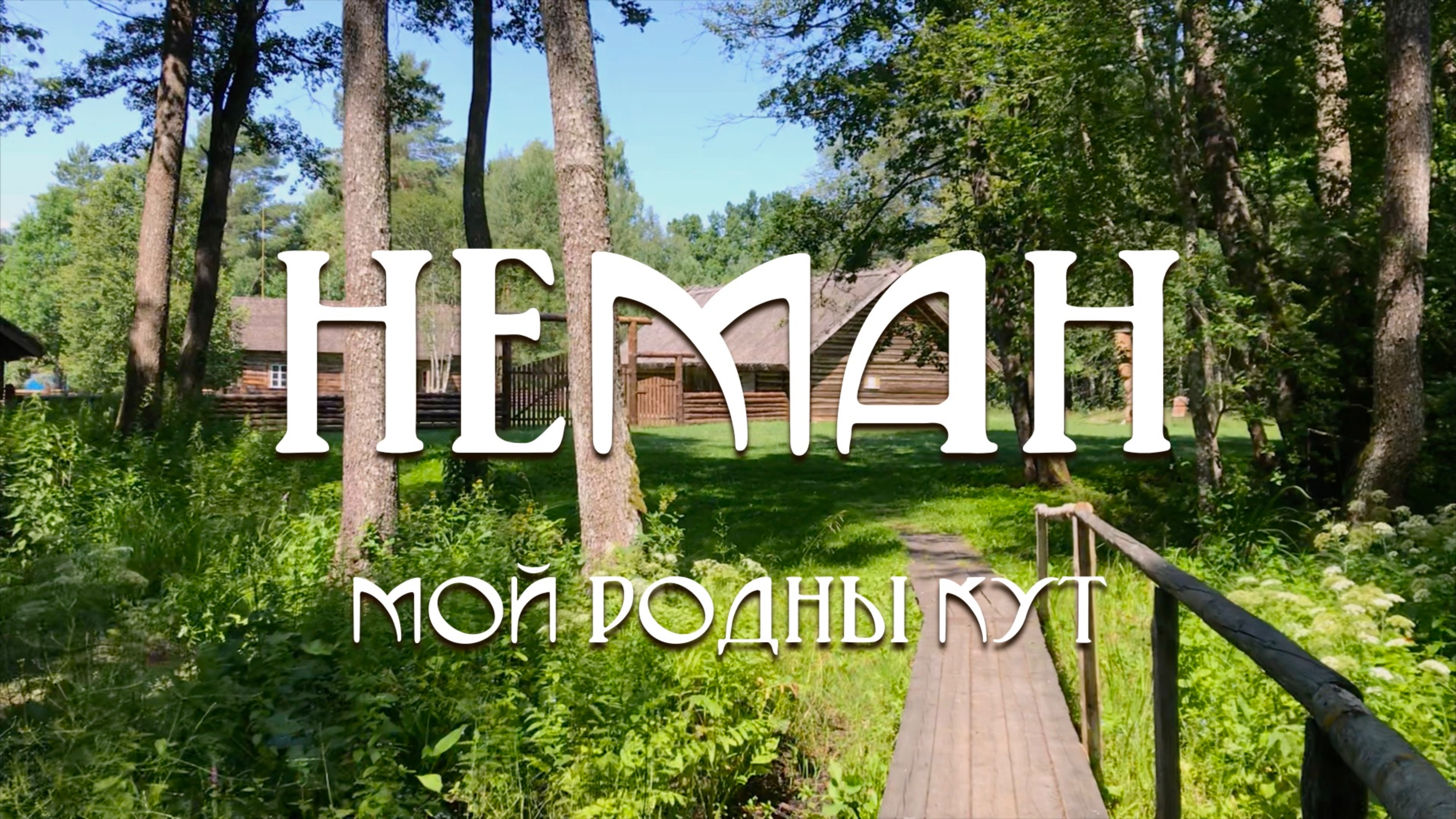 5 Неман: Мой родной угол