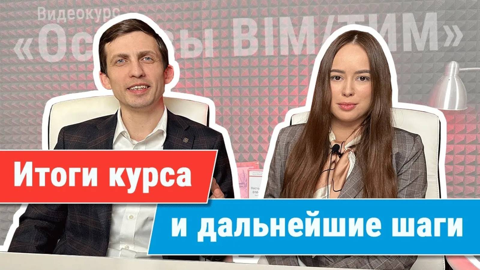 [Курс «Ключевые принципы BIM/ТИМ»] Итоги курса и дальнейшие шаги