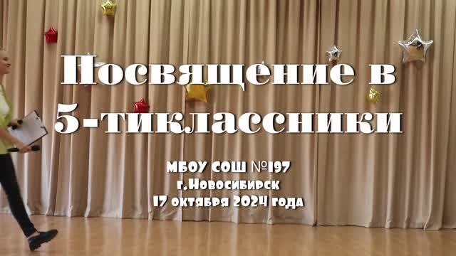 2024-10-17 Посвящение в пятиклассники