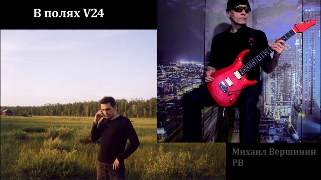 В полях V24. Михаил Вершинин РВ.