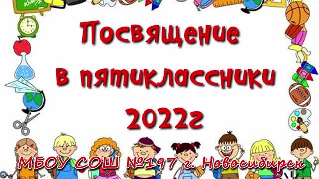 Посвящение в пятиклассники 2022