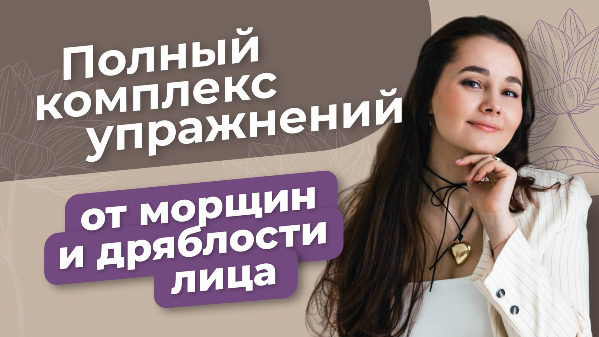 Открытая тренировка от морщин и дряблости лица. Фейсбилдинг с Ольгой Ереминой