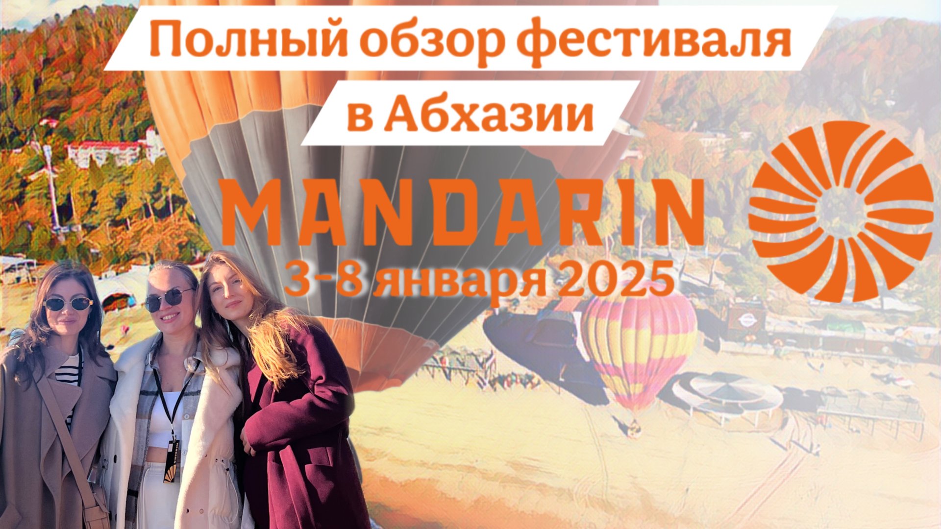 Обзор фестиваля МАНДАРИН в Абхазии что было на фестивале все дни 3-8 января 2025