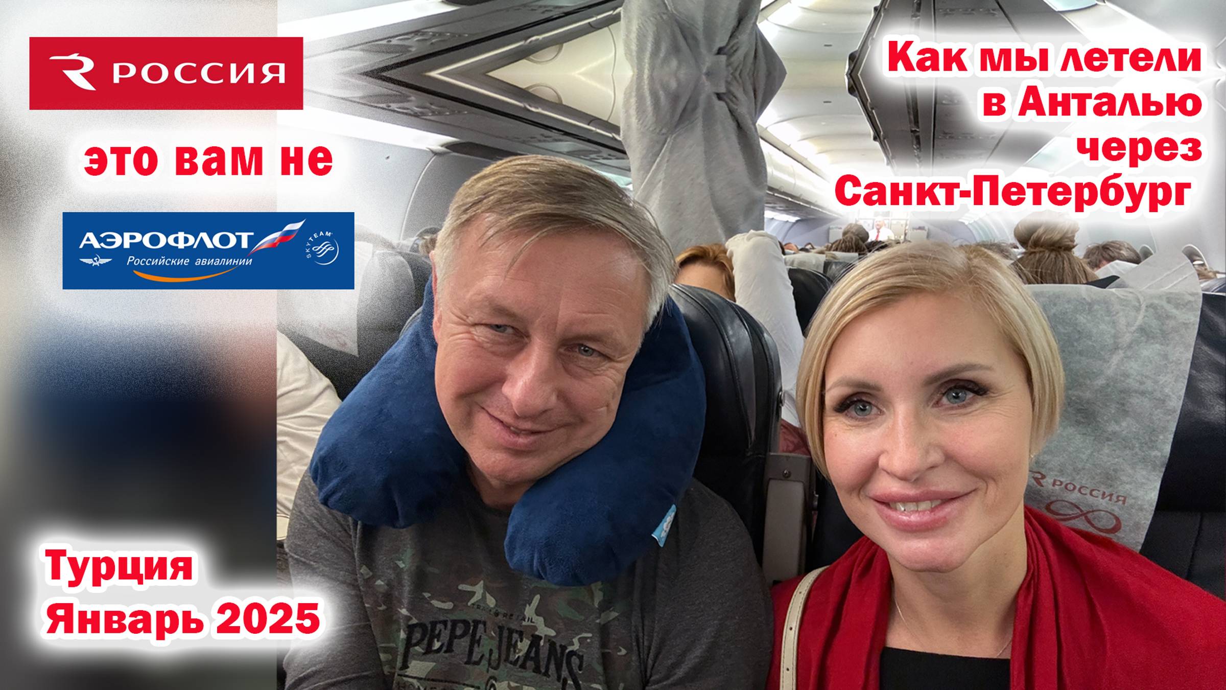 Россия это вам не Аэрофлот. Перелет Екатеринбург - Санкт-Петербург - Анталья. Январь 2025
