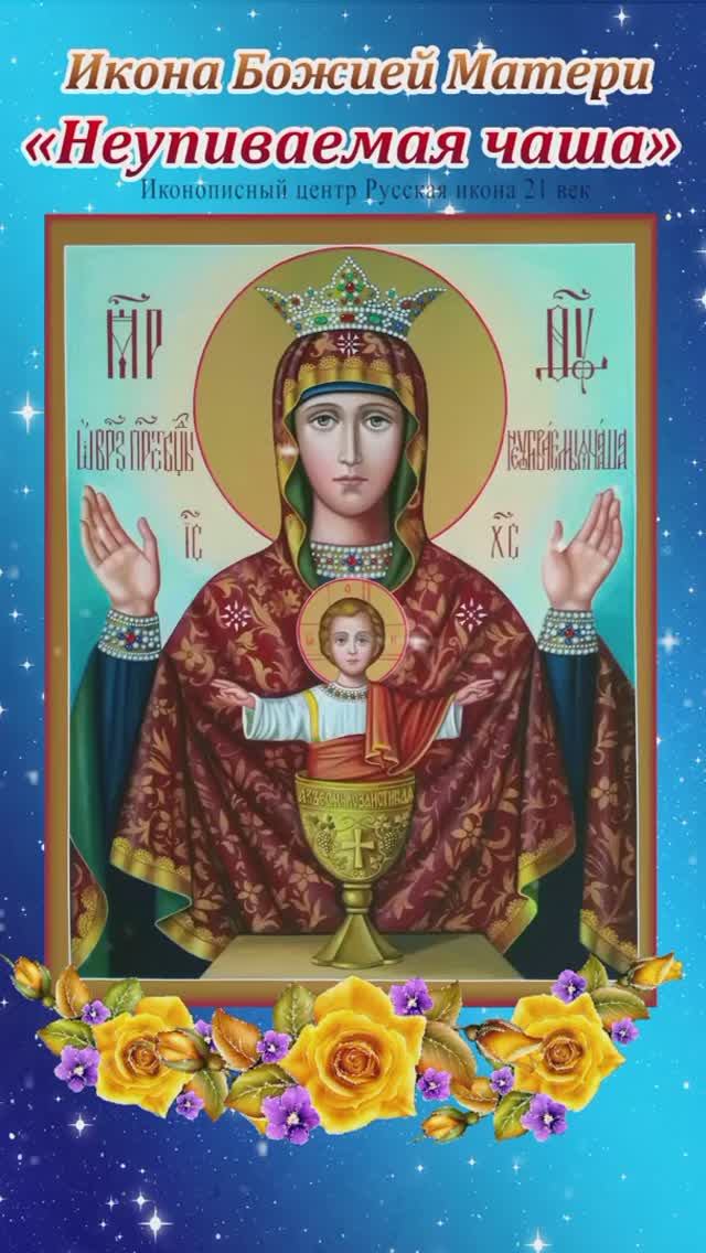 Икона Божией Матери "Неупиваемая чаша".