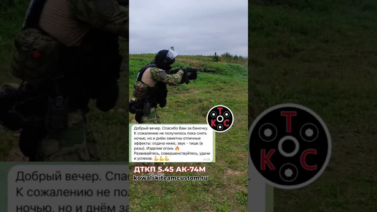 Дневной отстрел ДТКП 5,45 | Kowalski Team Custom