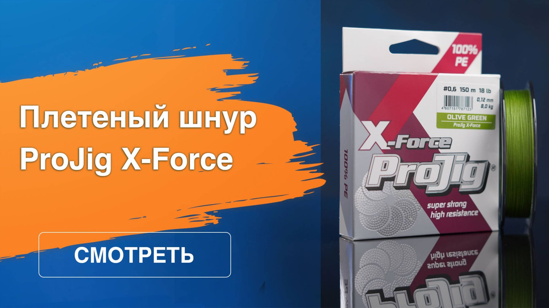 ProJig X-Force: плетёный шнур для ловли на джиг и фидер
