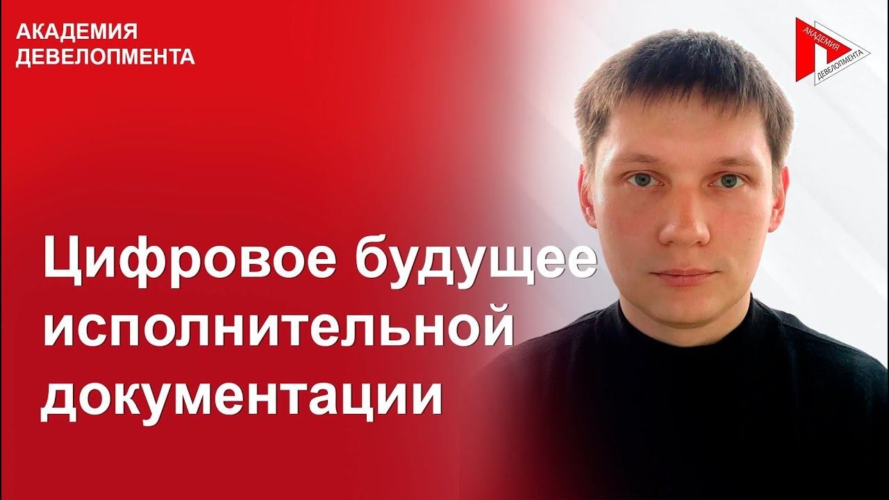 10. Цифровое будущее исполнительной документации | Александр Шестаков