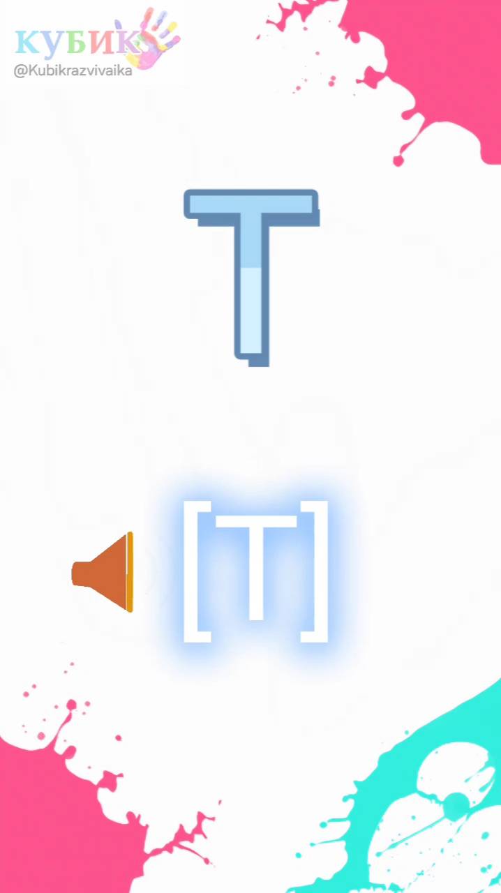 Буква Т #shorts #русскийалфавит #russianalphabet