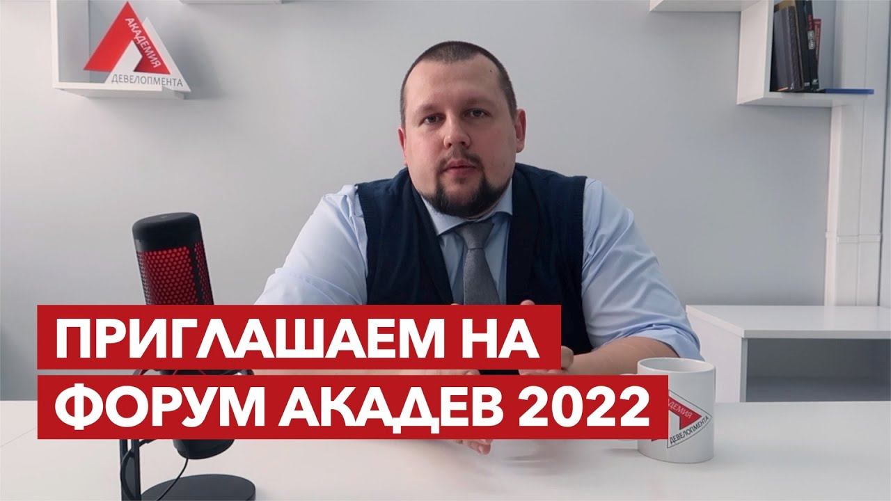 Горячие темы в девелопменте от профессионалов рынка | ФОРУМ АКАДЕВ 2022