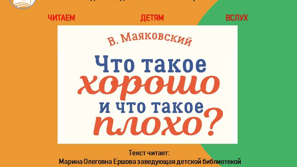 В.В. Маяковский. "Что такое хорошо и что такое плохо"