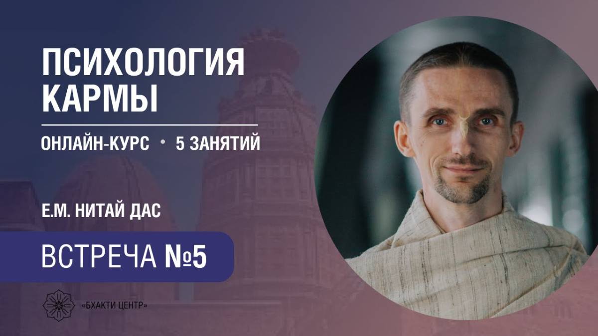 Бхакти Центр | Нитай дас | Психология кармы | Встреча #5 | 16.07.2024