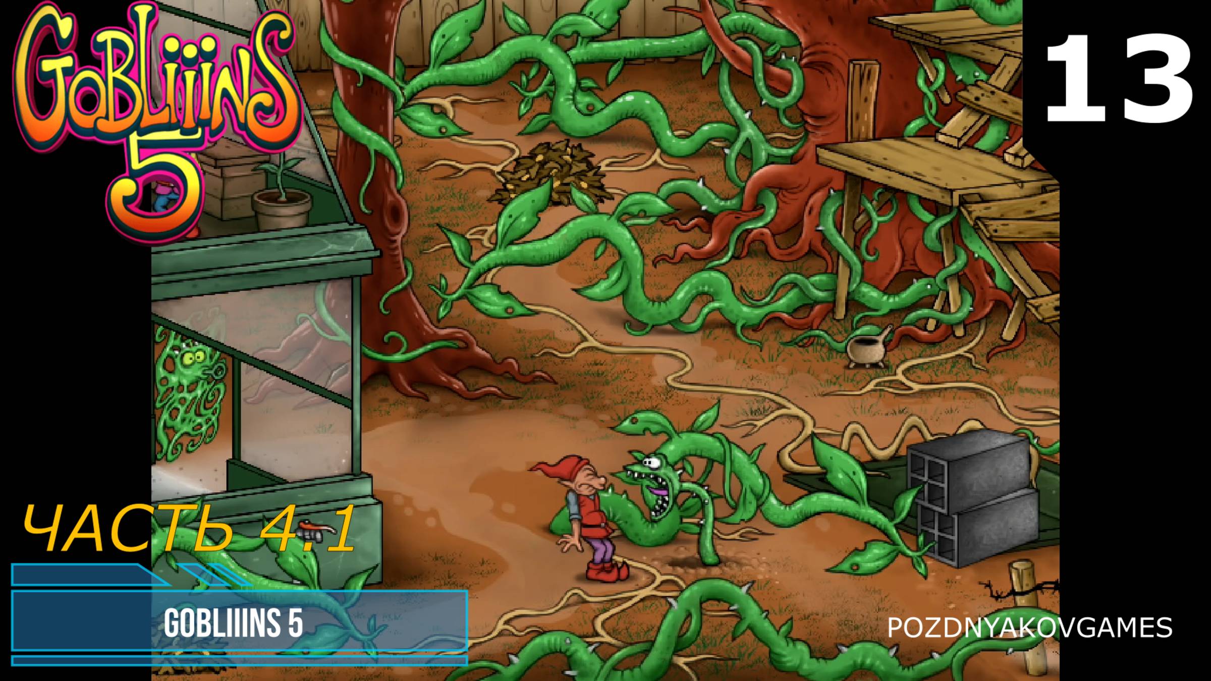 Gobliiins 5 (2023) / Прохождение #13 ЧАСТЬ 4.1 (RUS)