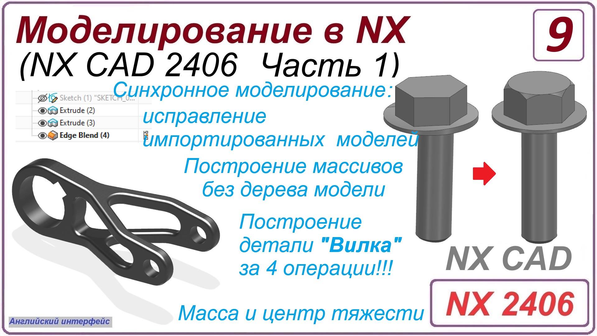 NX CAD. Моделирование в NX. NX 2406 Часть 1. Урок 9