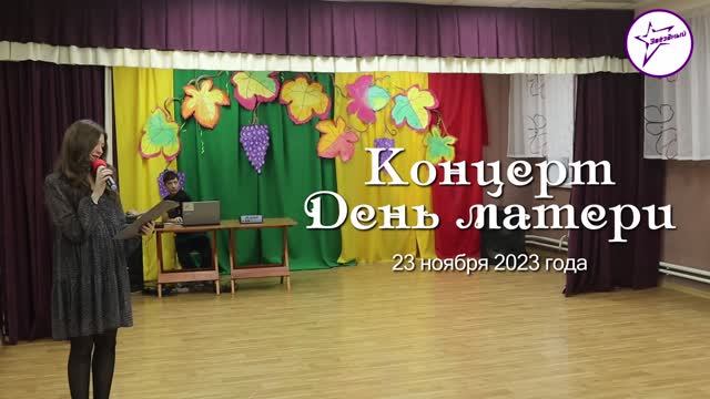 2023-11-23 Концерт на День матери в Звёздном