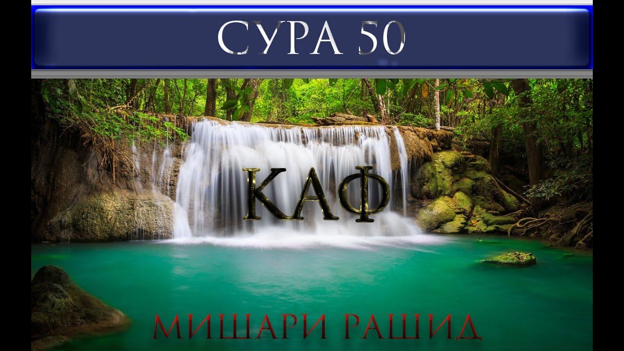СУРА 50 "КАФ" Мишари Рашид
