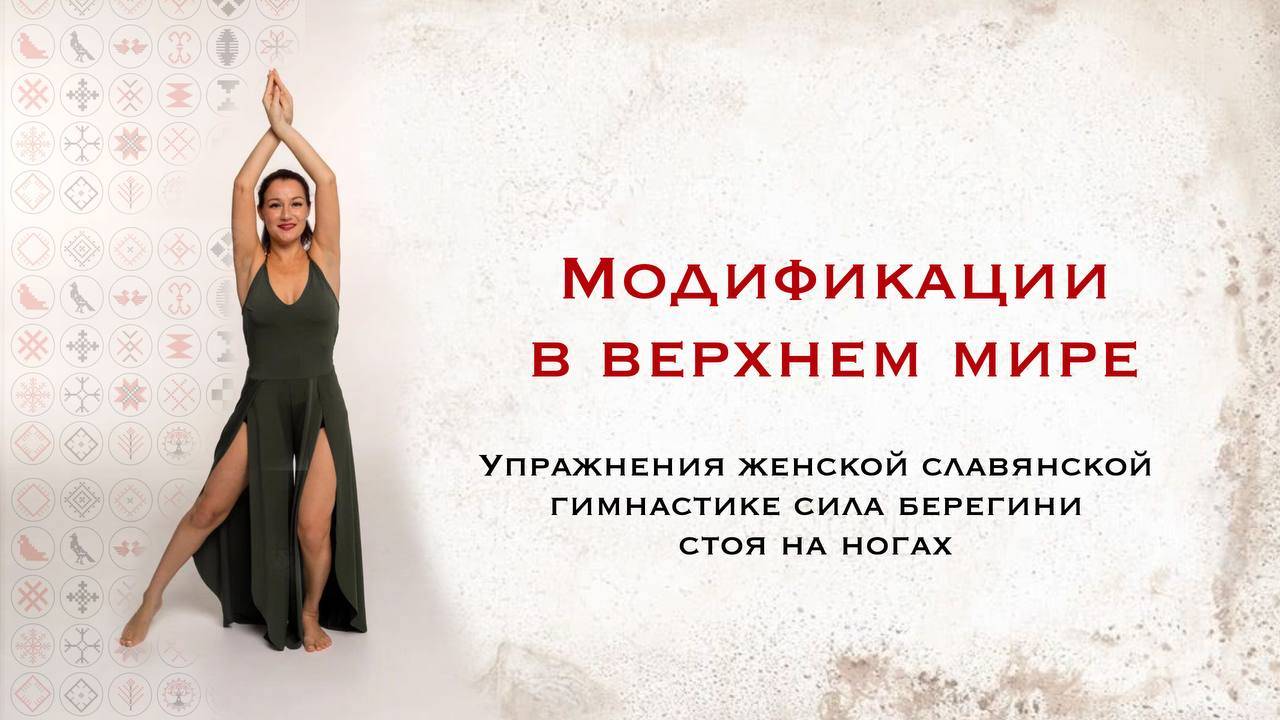 Модификации упражнений в верхнем мире