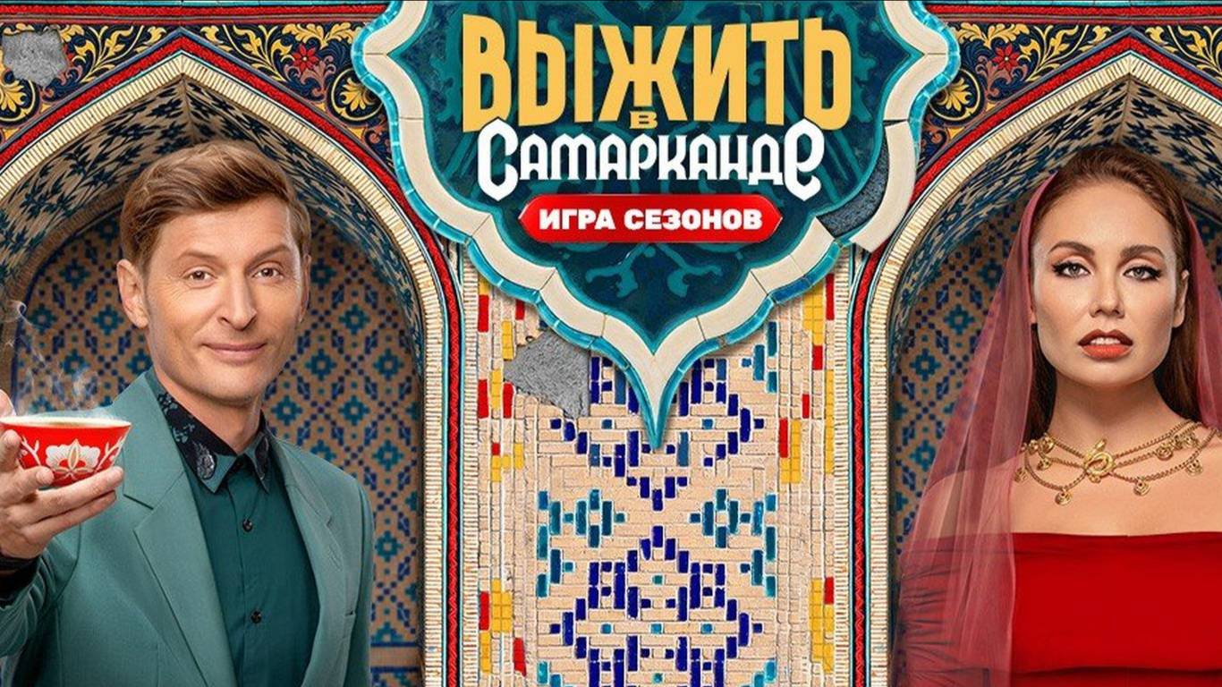 Выжить в Самарканде. Битва сезонов 1 выпуск (2025)