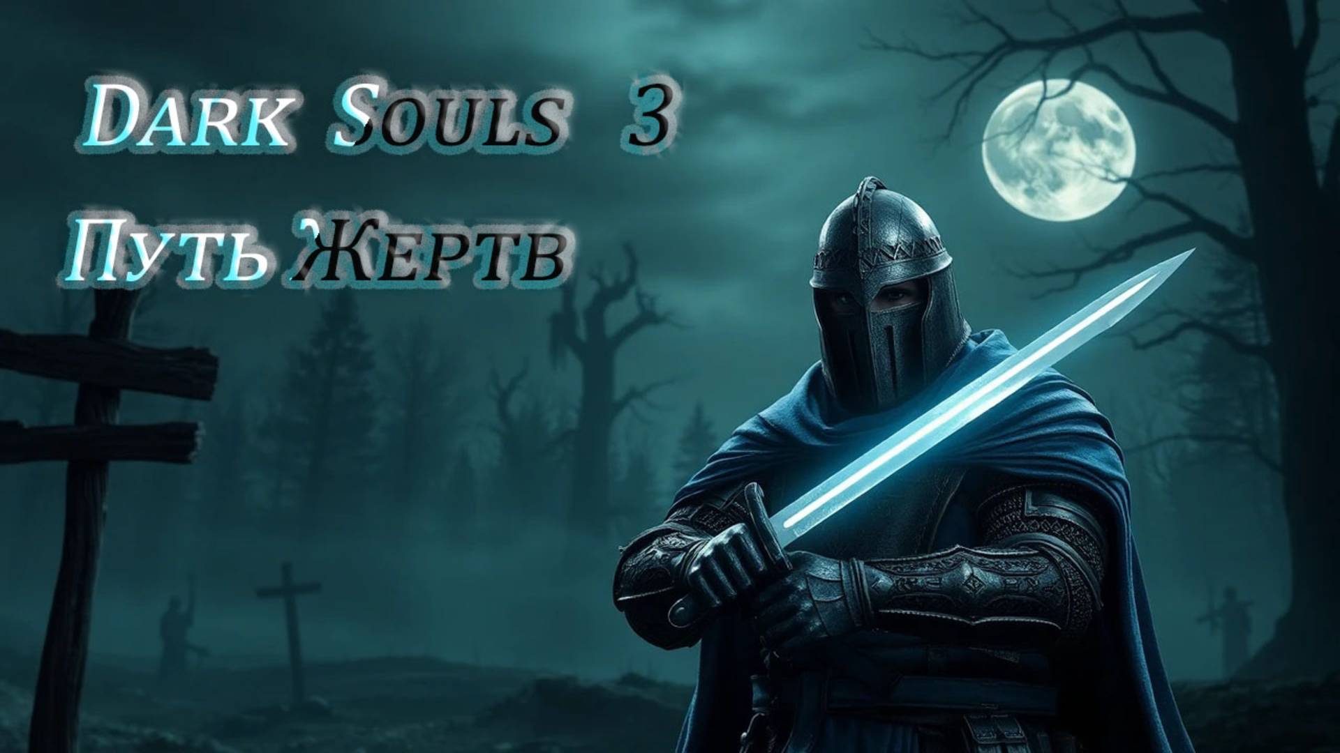 Dark Souls 3 . Путь Жертв .